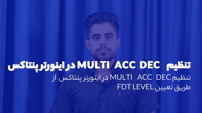 تنظیم multi ACC DEC در اینورتر پنتاکس | راک کنترل | فروش تجهیزات ...